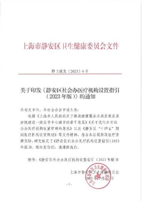 关于印发《静安区社会办医疗机构设置指引（2023年版）》的通知