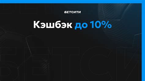 Программа лояльности Бетсити кэшбэк до 10 в БК Betcity