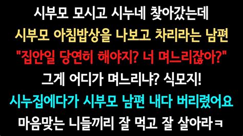 사이다사연 며느리잖아~ 실화사연사이다 실화사연 Youtube