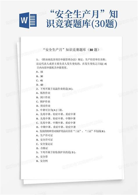 “安全生产月”知识竞赛题库30题word模板下载编号qypwwgje熊猫办公