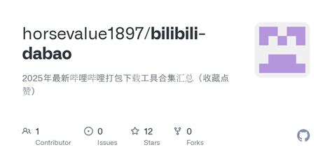 GitHub horsevalue1897 bilibili dabao 2025年最新哔哩哔哩打包下载工具合集汇总收藏点赞