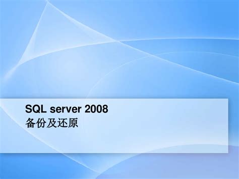 SQL Server 2008 备份及还原 word文档在线阅读与下载 无忧文档
