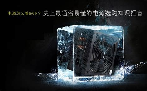 电源怎么看好坏？史上最通俗易懂的电源选购知识扫盲 芝麻科技讯