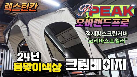 Kg모빌리티 렉스턴스포츠칸 루프탑텐트 피크 오버랜드프로 24년 신형 크림베이지 색상으로 준비하는 봄캠핑픽업트럭 적재함스크린커버 Youtube