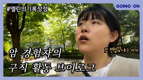 고잉 온 스튜디오 엘린의 기록상점 항암 중인 암환자의 구직 활동기 암 경험자 브이로그 항암 반지세포암 반지고리암 Youtube