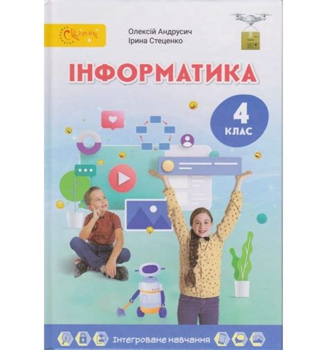 Андрусич Інформатика 4 клас Підручник НУШ Підручники 4 клас Підручники та зошити