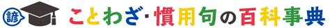 【寝る子は育つ】の意味と使い方や例文（語源由来・類義語・英語訳） ことわざ・慣用句の百科事典