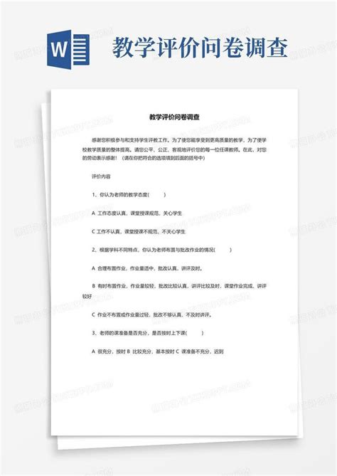 教学评价问卷调查Word模板下载 编号lwgkgpym 熊猫办公