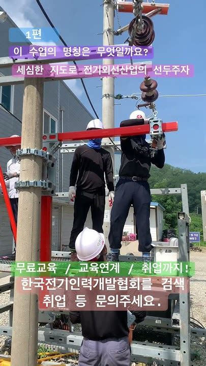 교육연계 무료교육에서 취업까지 가공배전 전기외선 전기기능사 전기자격증 외선공사 활선 Youtube