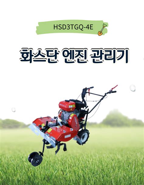 화스단 4행정 엔진관리기 Hsd3tgq 4e 로타리 골타기 텃밭관리 제초작업 관리기 Sm뿌레