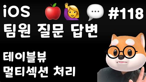 🍎 🙋‍♀️ Ios 팀원 질문 답변 📌 테이블뷰 멀티섹션 처리 Youtube