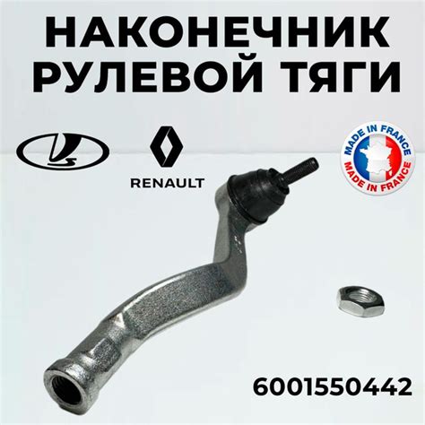 Наконечник рулевой тяги для Renault 6001550442 левый Logan Sandero ...