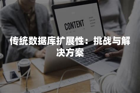 传统数据库扩展性挑战与解决方案 PingCAP 平凯星辰