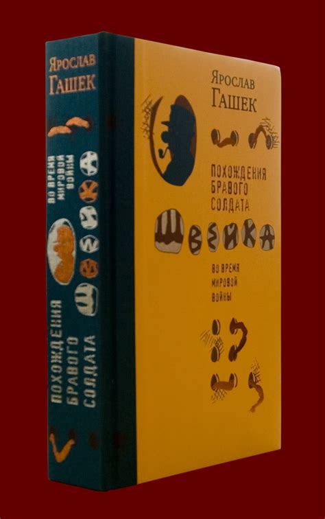 Гашек Я ПОХОЖДЕНИЯ БРАВОГО СОЛДАТА ШВЕЙКА ВО ВРЕМЯ МИРОВОЙ ВОЙНЫ Издательство Пан Пресс