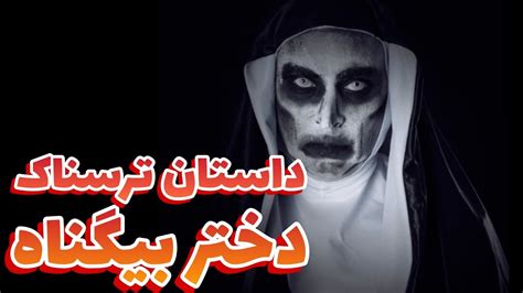 داستان ترسناک دختر بی‌گناهی که براش طلسم گرفتن Youtube