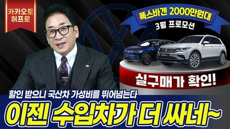 이젠 수입차가 더 싸다😮뭐~ 2천만원대 할인 받으니 국산차 가성비 뛰어넘었네~ 폭스바겐 3월 프로모션 Youtube