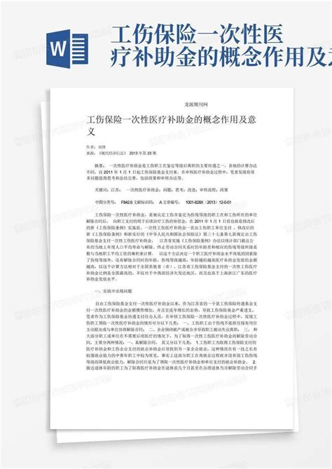 工伤保险一次性医疗补助金的概念作用及意义word模板下载编号ldjrwvva熊猫办公