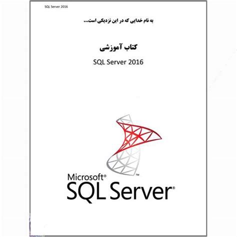 کتاب microsoft sql server 2016 گروه آموزشی adminpro