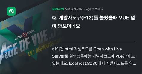 개발자도구 F12 를 눌렀을때 Vue 탭이 안보이네요 인프런 커뮤니티 질문and답변