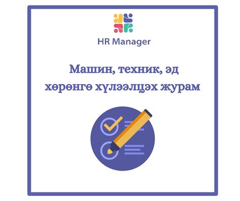 Машин техник эд хөрөнгө хүлээлцэх журам Hrmanager