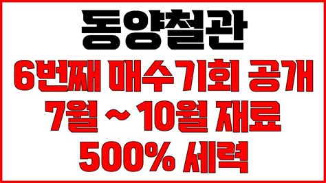 동양철관 주가전망 6번째 눌림목 매수기회 여기서 잡아라 7월 8월 10월 디데이 재료 공개 문재인 대통령 시절 세력개입 500 급등 가능 Youtube
