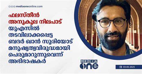 ഫലസ്തീൻ അനുകൂല നിലപാട് യുഎസിൽ തടവിലാക്കപ്പെട്ട ബദർ ഖാൻ സൂരിയോട് മനുഷ്യത്വവിരുദ്ധമായി