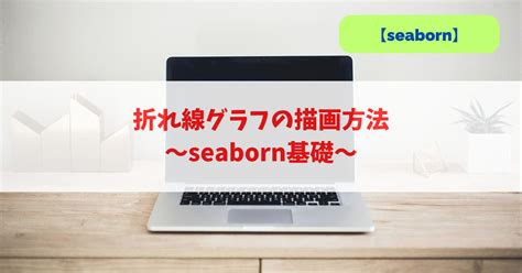 【python】折れ線グラフの描画方法｜seaborn基礎