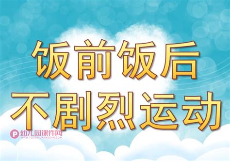 大班健康课件PPT饭前饭后不剧烈运动PPT课件图片 幼儿园课件网