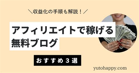 アフィリエイトで稼げる無料ブログおすすめ3選収益化の手順も解説