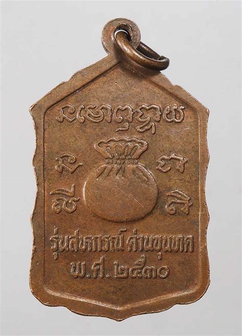 20 บาท เหรียญหลวงพ่อคูณ รุ่นสหกรณ์ ปี 30 บล็อคธรรมดา 18 พระเครื่อง พระแท้ Webpra เว็บ พระ คอม