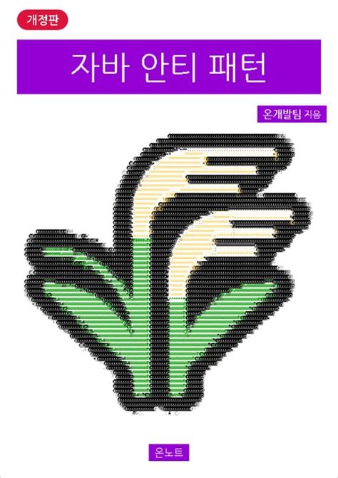 개정판 자바 안티 패턴 컴퓨터it 전자책 리디 개정판 자바 안티 패턴 컴퓨터it 전자책 리디
