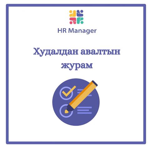 Худалдан авалтын журам Hrmanager