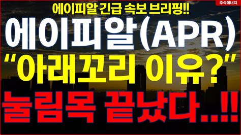 에이피알 Apr 💥아래꼬리 이유 눌림목 끝났다 에코프로머티 Ls머트리얼즈주가전망 Ls머트리얼즈 Ls머트 Apr 에이피알 긴급속보 Youtube