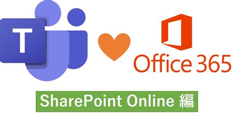 Teams と Office 365 各機能との連携：② Sharepoint Online 編 株式会社イルミネート・ジャパン