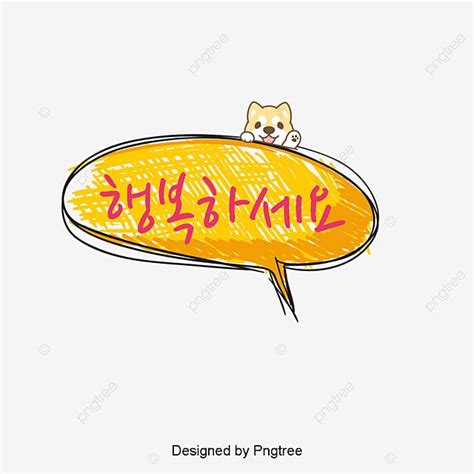행복하세요 노란색 말풍선 다이얼로그 큐트 강아지 일러스트 기포 폰트 디자인 행복 노란색 말풍선 Png 일러스트 및 Psd