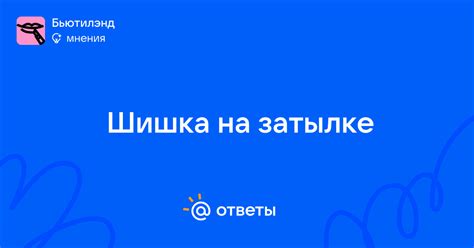 Шишка на затылке Ответы Mail