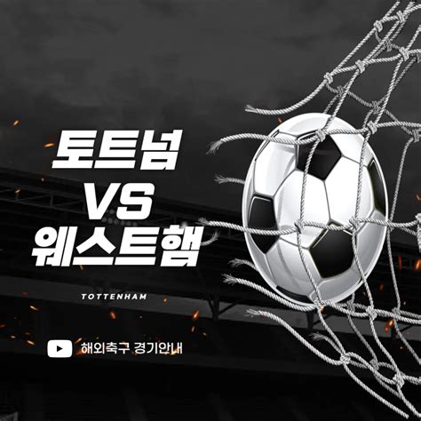 토트넘 웨스트햄 중계 2024년10월19일 토트넘 홋스퍼 Fc 웨스트햄 유나이티드 Fc 실시간 생중계 채널 손흥민 축구 경기일정