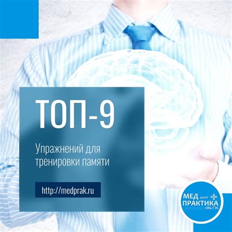 ТОП 9 УПРАЖНЕНИЙ ДЛЯ ТРЕНИРОВКИ ПАМЯТИ Улучшить память можно с помощью самых простых упражнений