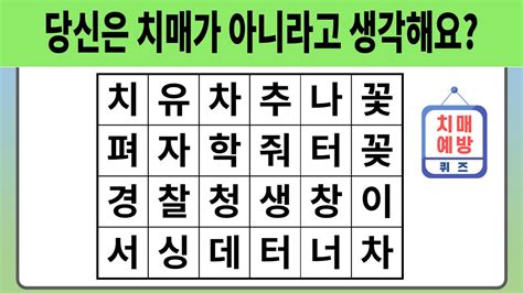 당신은 치매가 아니라고 생각해요 【숨은단어찾기 치매예방퀴즈 치매예방활동 숨은단어퀴즈 단어퀴즈】 Youtube