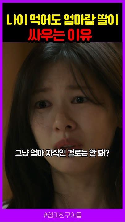 엄마랑 딸이 커서도 싸우는 이유 Youtube