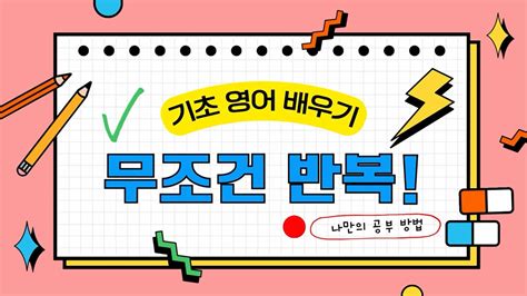 기초 영어 회화 1 영어공부 어른들이 배우는 7살 수준 50개 문장 계속 듣다 보면 외워집니다 Youtube