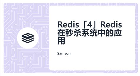 Redis「4」redis 在秒杀系统中的应用学习笔记samsoninfoq写作社区 Redis「4」redis 在秒杀系统中的应用学习笔记samsoninfoq写作社区