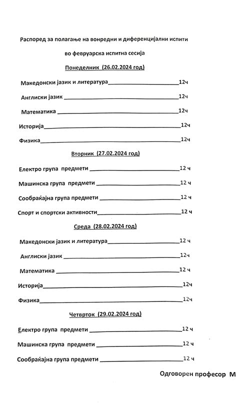 Распоред за полагање на вонредни и диференцијални испити во февруарска испитна сесија СОУ