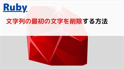 Ruby 文字列stringの最初先頭の文字を削除するremove First Characterには？ ちょげぶろぐ