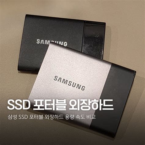 삼성 Ssd 포터블 외장하드 용량 속도 비교 네이버 블로그