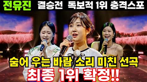 현역가왕 전유진 결승 인생곡 선곡 보소 완전 미쳤네관객점수 심사위원 점수 까지 모두 접수 결과는 이미 나왔다 Youtube