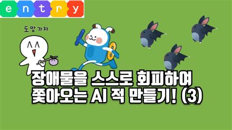 엔트리강의 253강 스스로 장애물을 회피하는 적 Ai만들기 3 엔트리 게임만들기 Youtube