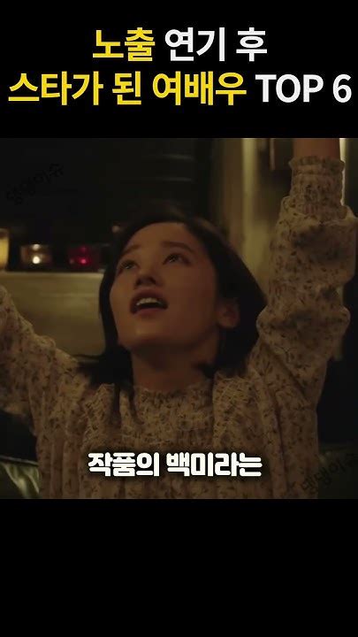 노출 연기 후 스타가 된 여배우 Top 6 Youtube