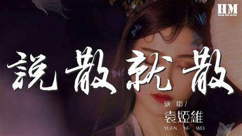 袁婭維 說散就散『說不上愛別說謊 就一點喜歡』【動態歌詞lyrics】 Youtube Music