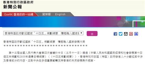 香港特区政府：欢迎国家“十四五”规划纲要，积极融入国家发展大局支持